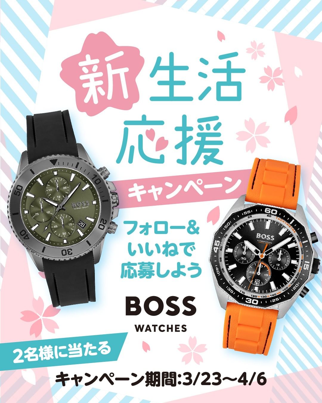 ⌚腕時計ヒューゴ ボス・ウォッチが当たる Instagram春のキャンペーン🌸 | 懸賞プラス